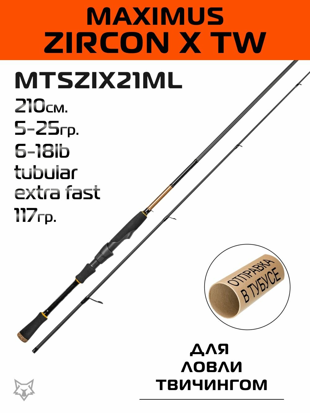 Спиннинг Maximus Zircon X TW 21ML 210 см. 5-25 гр.