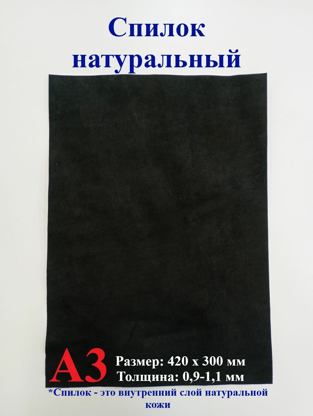 Спилок натуральный, цв. черный, А3