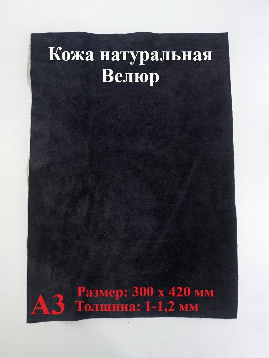 Кожа натуральная Велюр синий, А3