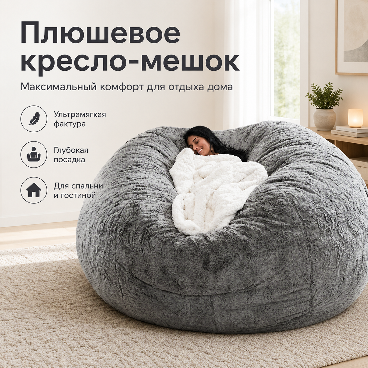 Чехол для кресла-мешка (без наполнителя), сверхбольшой, плюшевый