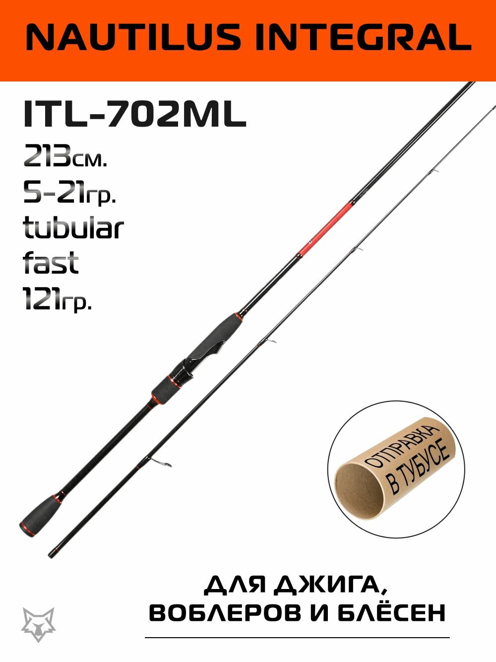 Спиннинг Nautilus Integral 213см. 5-21гр. fast / ITL-702ML