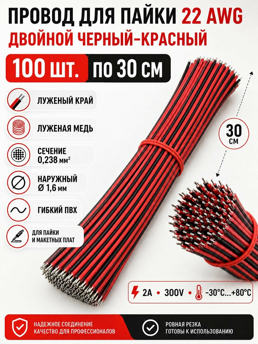 Провода для пайки 22 AWG двойной черный-красный 100шт. по 30см луженый / AWG 22