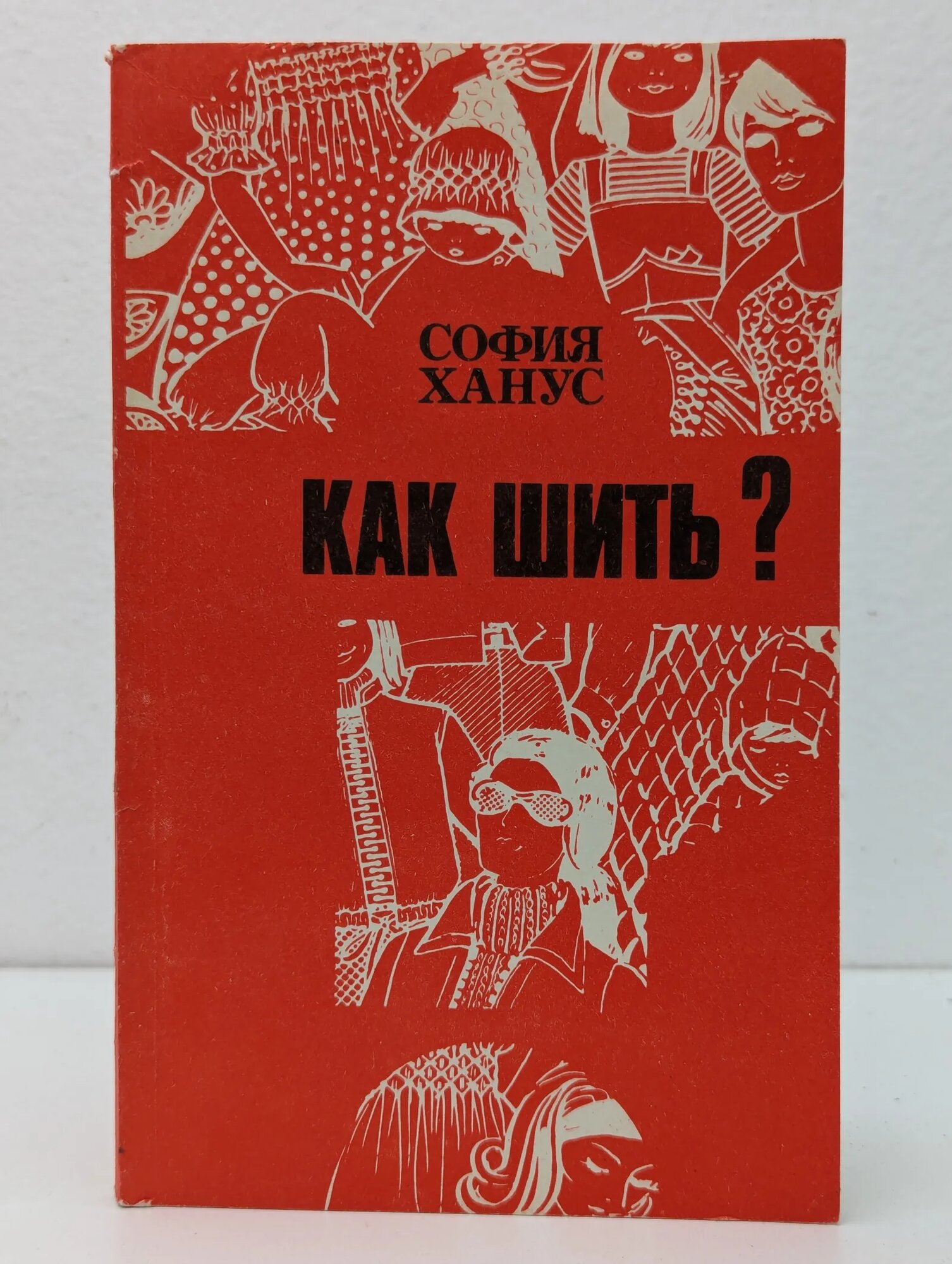 Как шить Ханус София 1990