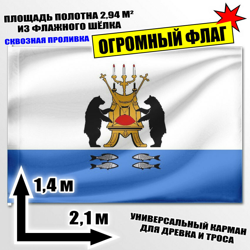 Флаг огромный Великого Новгорода 210x140 см