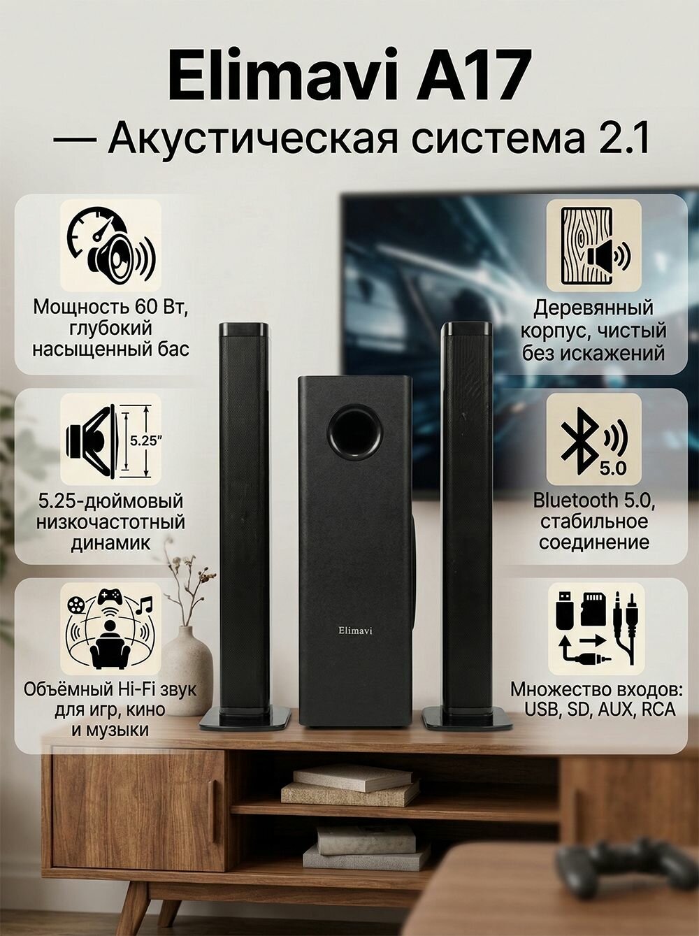 Elimavi A17 Колонки для компьютера с сабвуфером / Саундбар для домашнего кинотеатра / Акустическая система 2.1 60Вт Bluetooth