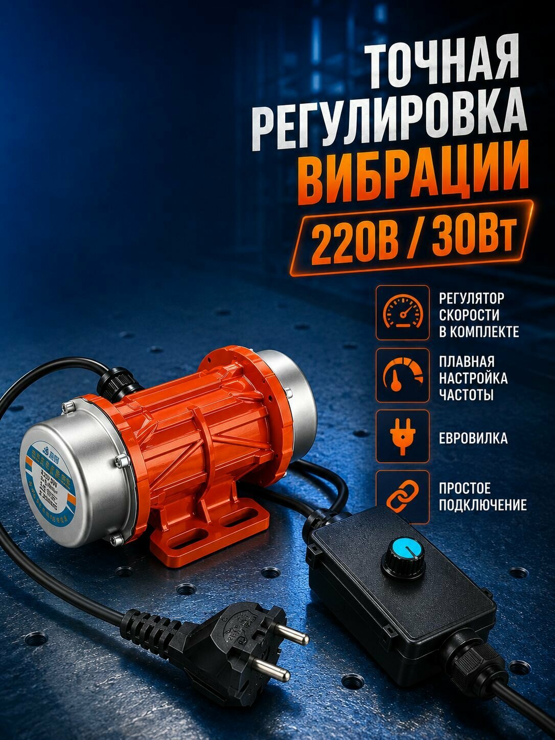 Регулируемый вибродвигатель 220 В 30W , с регулятором