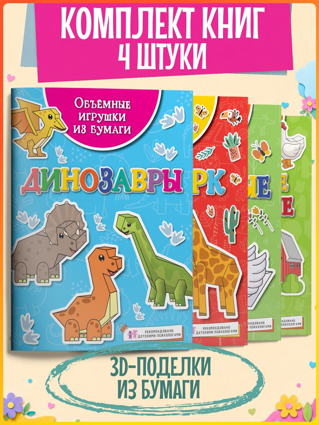 Комплект книг. Большой набор объёмных игрушек для детей. 4 книги