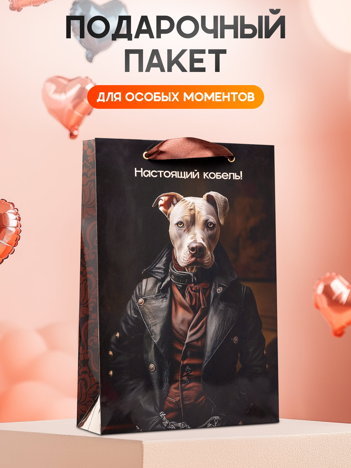Пакет подарочный мужской с приколом, бумажный, черный, глянцевый, 23,5*35*10 см