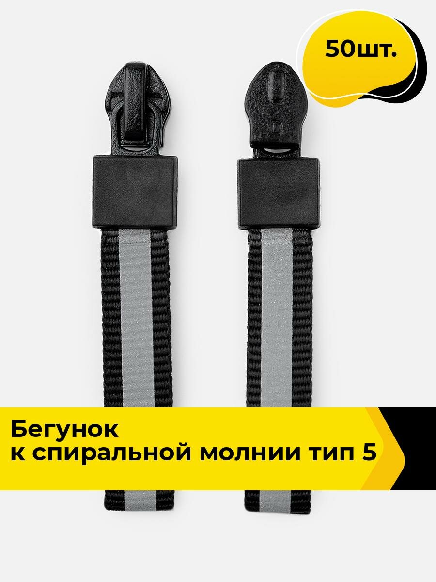 Бегунок для молнии тип5 спираль, 50 шт.