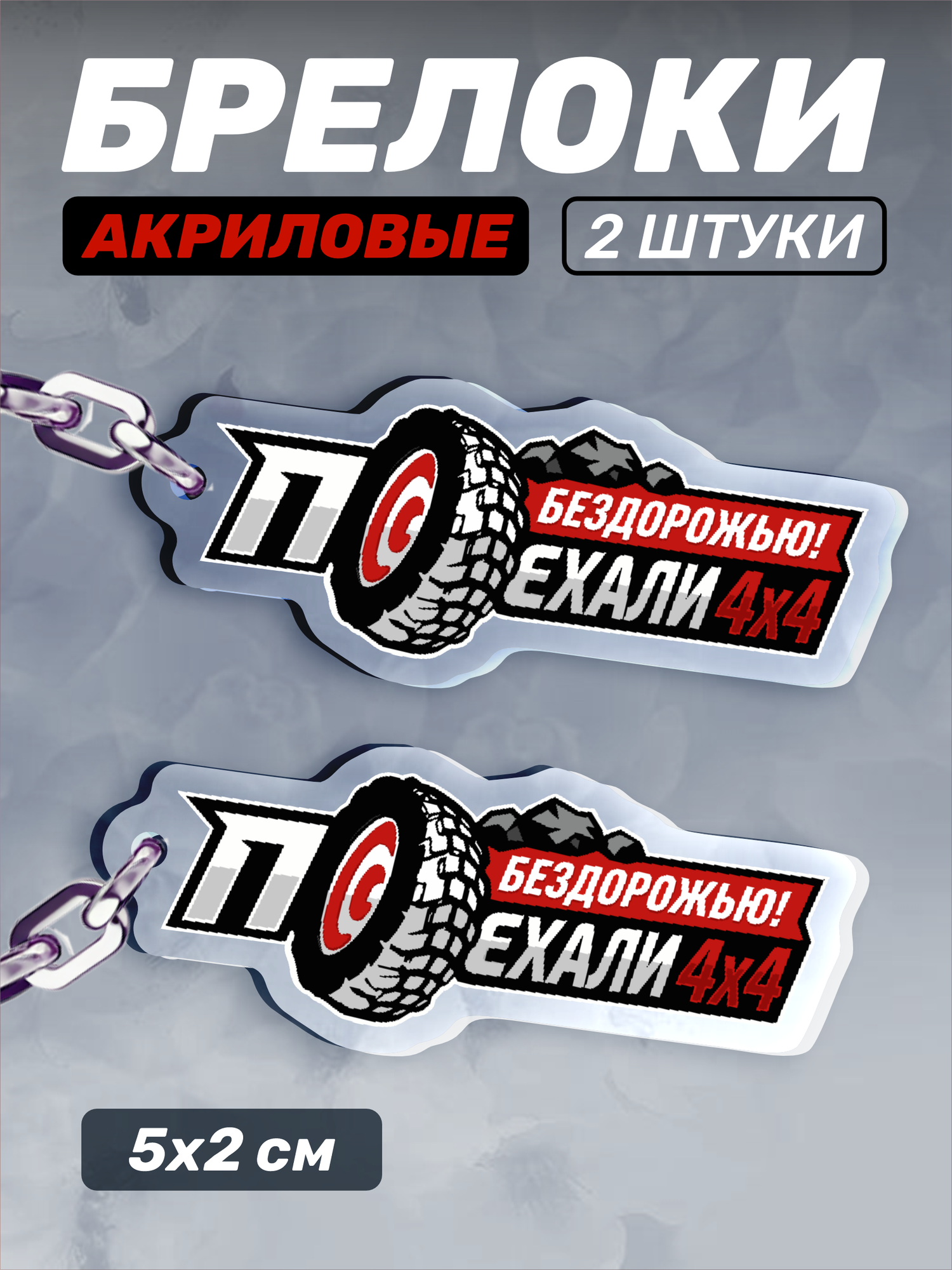 Брелок ПОЕХАЛИ! Off-Road Channel