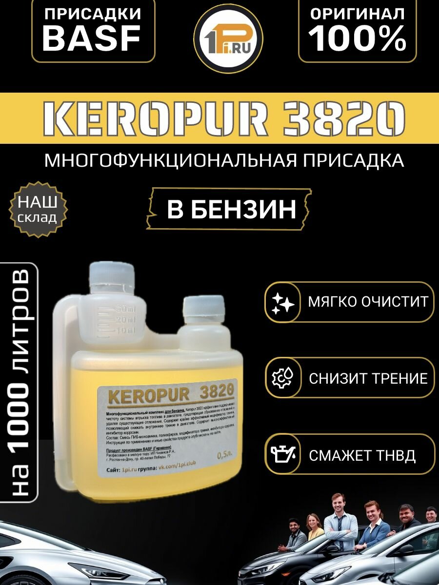 Keropur 3820 BASF (Formula 3820) промышленная комплексная присадка для бензина