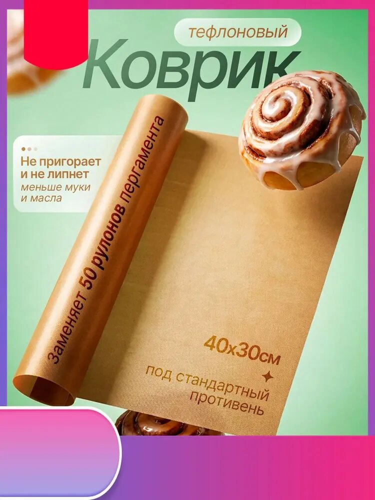 Коврик для приготовления, 0.40м х 30 см, 110 мкм, 1 шт