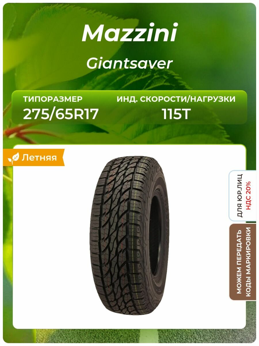 Шина Mazzini Giantsaver 275/65R17 115T