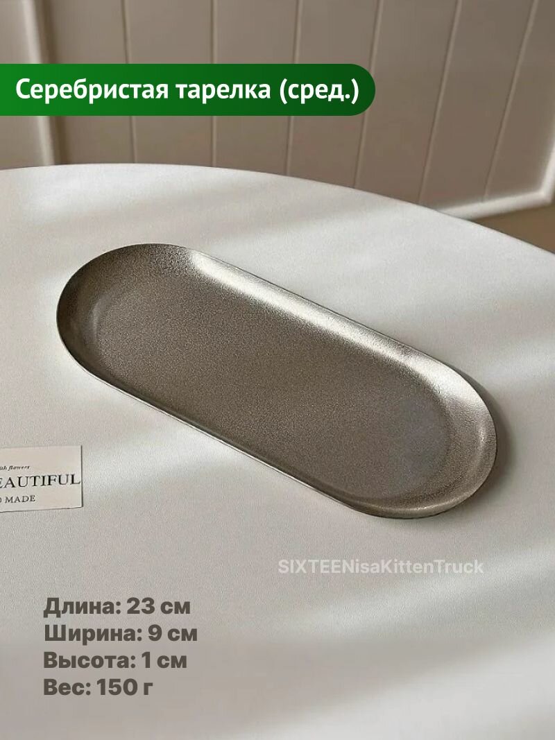 Серебристая тарелка (сред.) - M