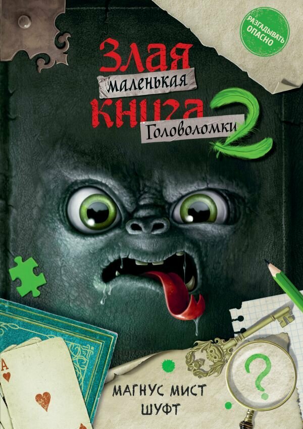 Фэнтези для детей Эксмодетство Маленькая злая книга. Головоломки 2, Мист М, Шуфт 2025 г.