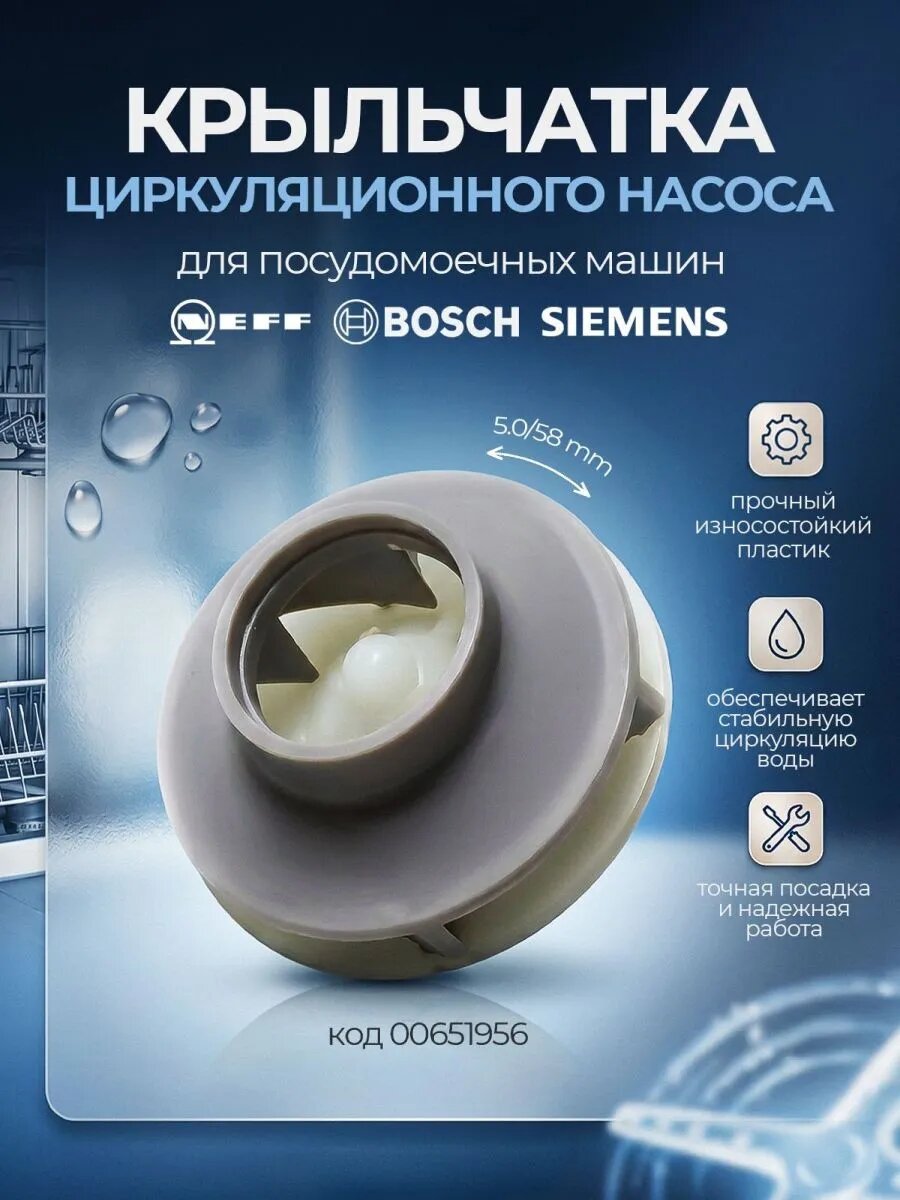 Крыльчатка циркуляционного насоса 651956 посудомоечной машины Bosch, Siemens, Neff