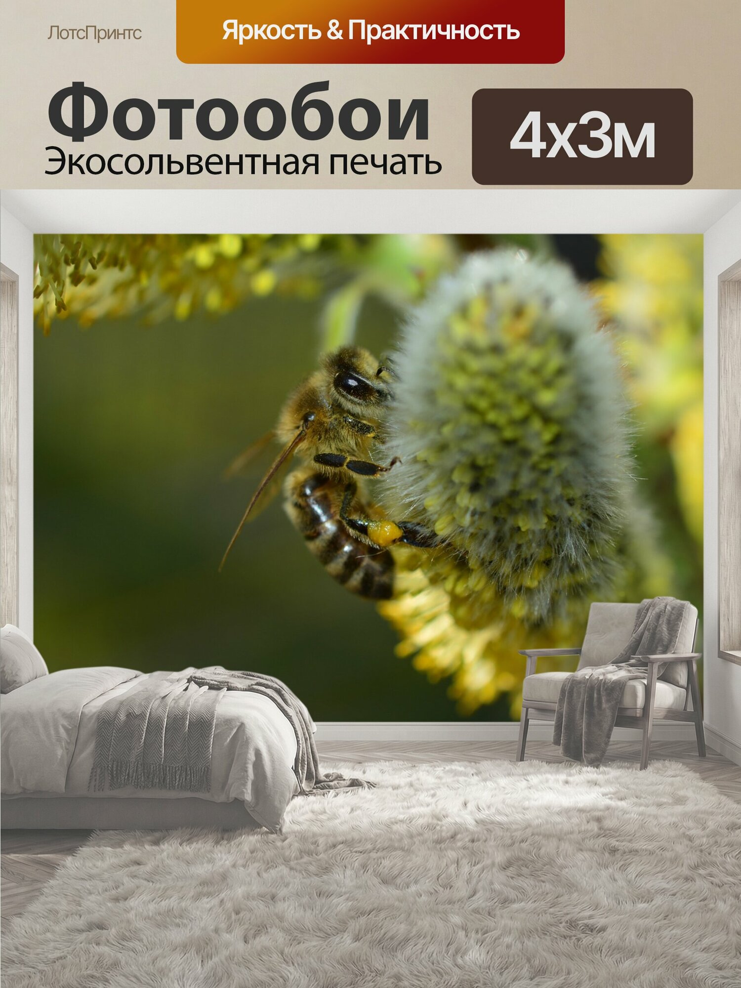 Фотообои "Пчела, цветок, цвести" 400x300 см. экосольвентная печать