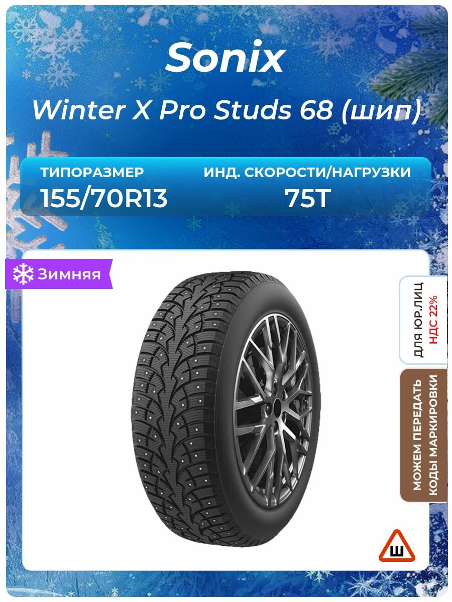Шина Sonix Winter X Pro Studs 68 (шип) 155/70R13 75T шипованные