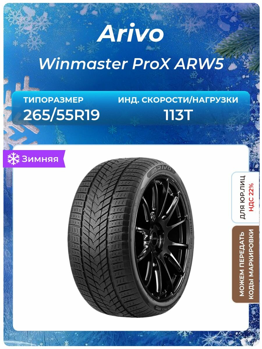 Шина Arivo Winmaster ProX ARW5 265/55R19 113T
