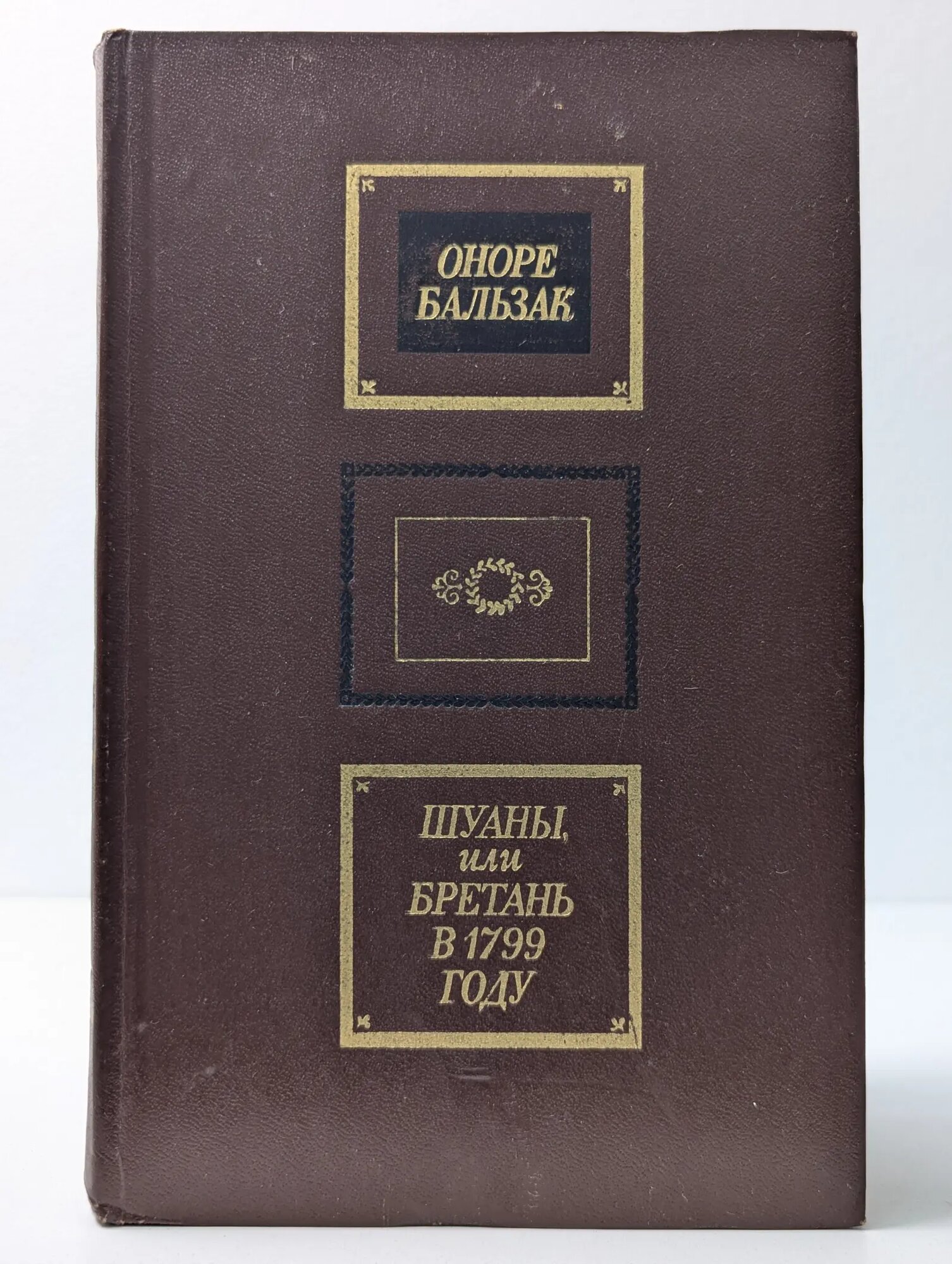 Шуаны, или Бретань в 1799 году. Сцены военной жизни де Бальзак Оноре 1974