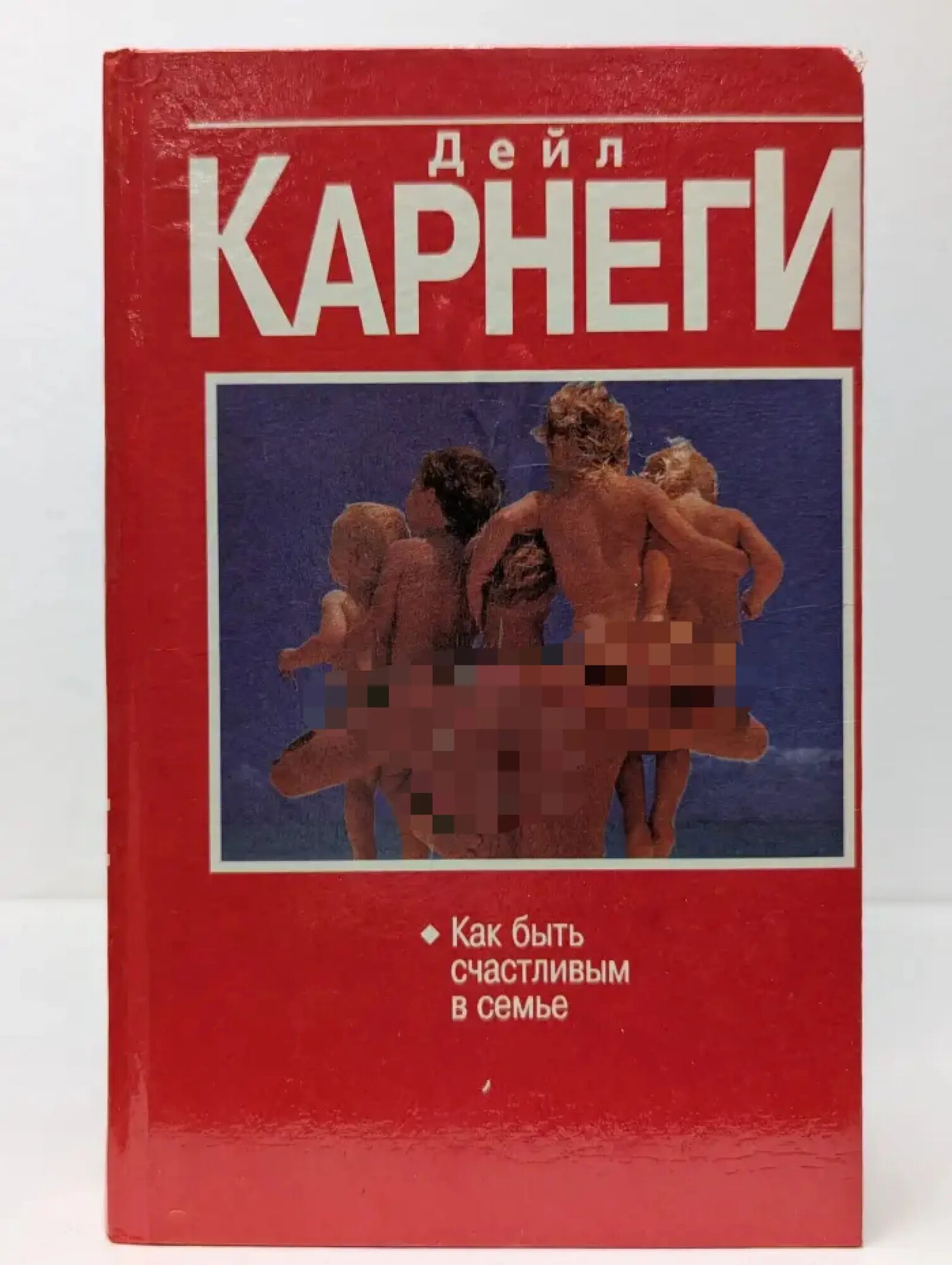 Как быть счастливым в семье Карнеги Дейл 1996