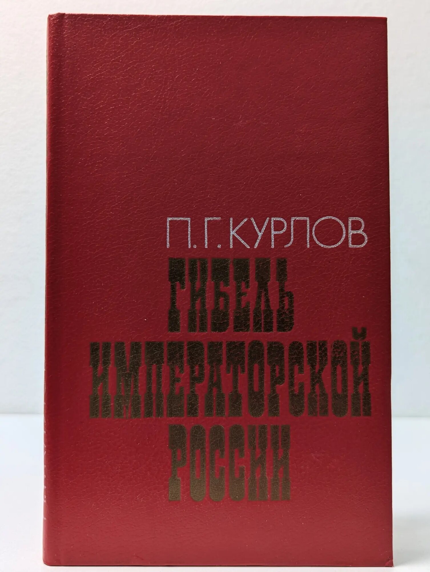 Гибель императорской России Курлов Павел Григорьевич 1991