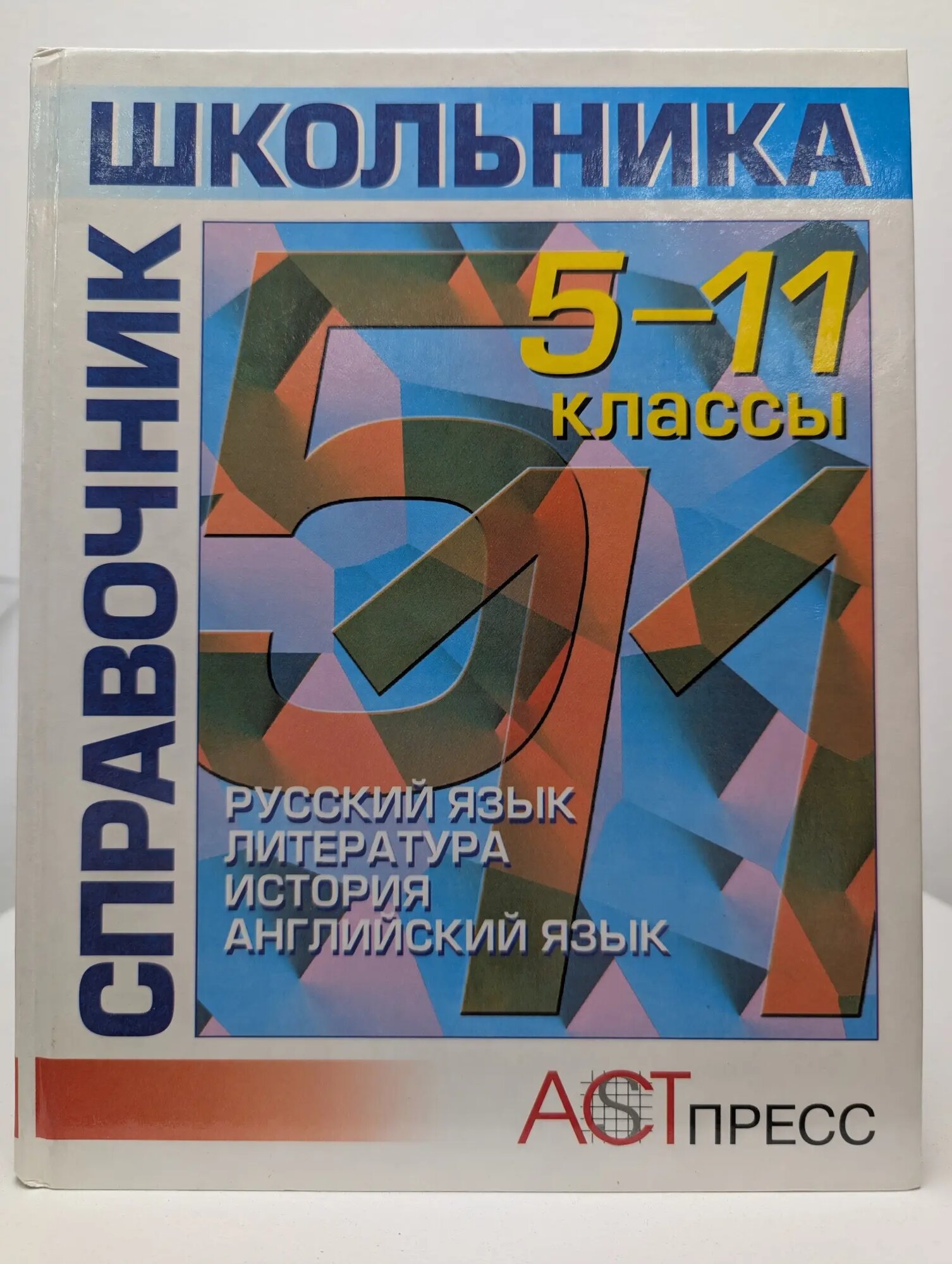Справочник школьника. 5-11 класс Вахрушева Татьяна Валерьевна, Крючков Александр Геннадьевич, Нарушевич Леонид Генрихович 1999