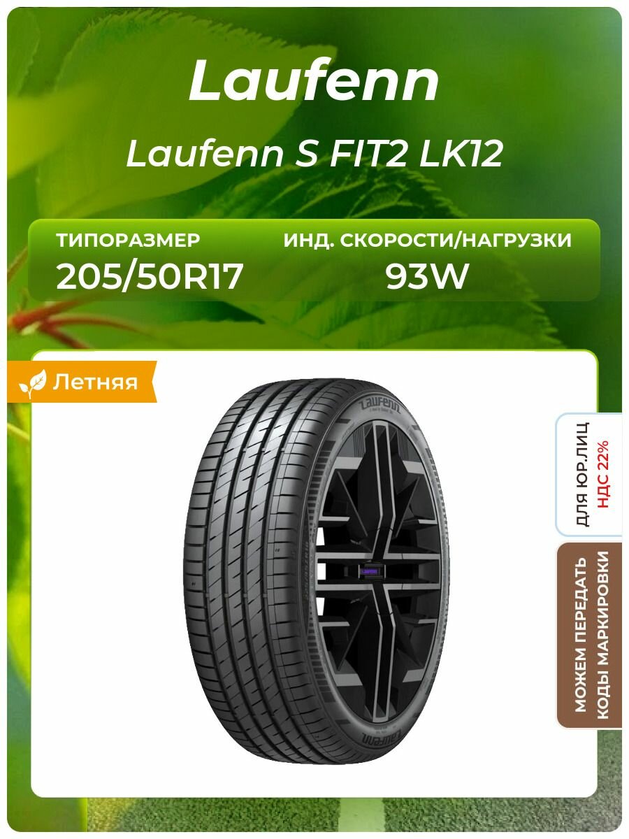 Шина Laufenn Laufenn S FIT2 LK12 205/50R17 93W