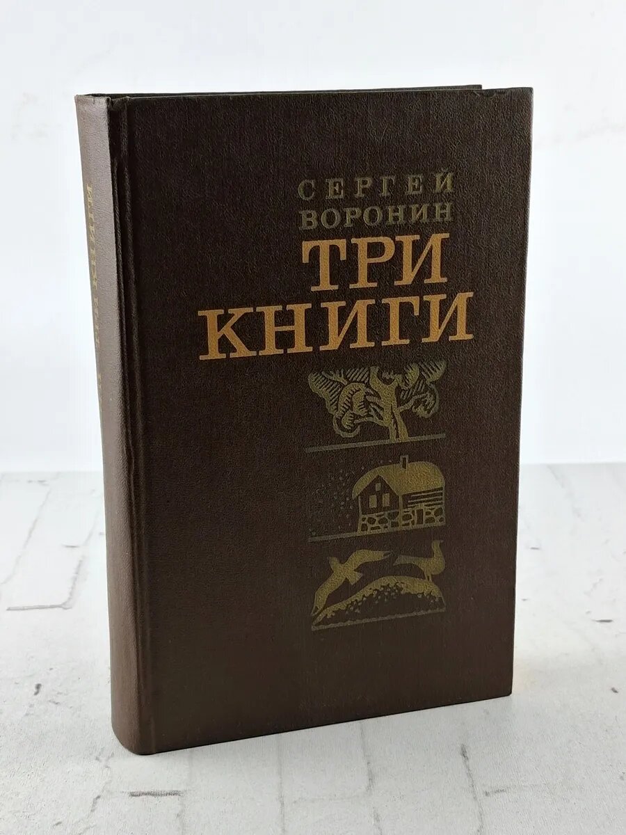 Три книги | Воронин Сергей Алексеевич. 1978.