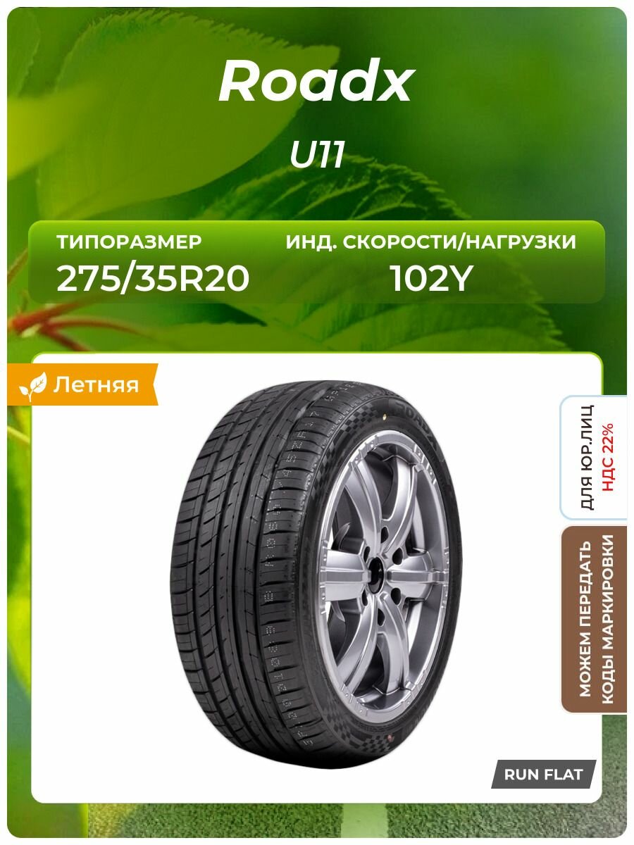 Шина Roadx U11 RFT 275/35R20 102Y RunFlat