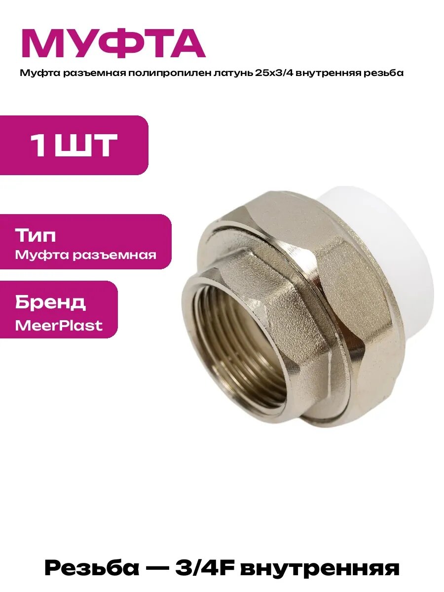 Муфта разъемная ппр 25х3/4 вн резьба с латунной вставкой