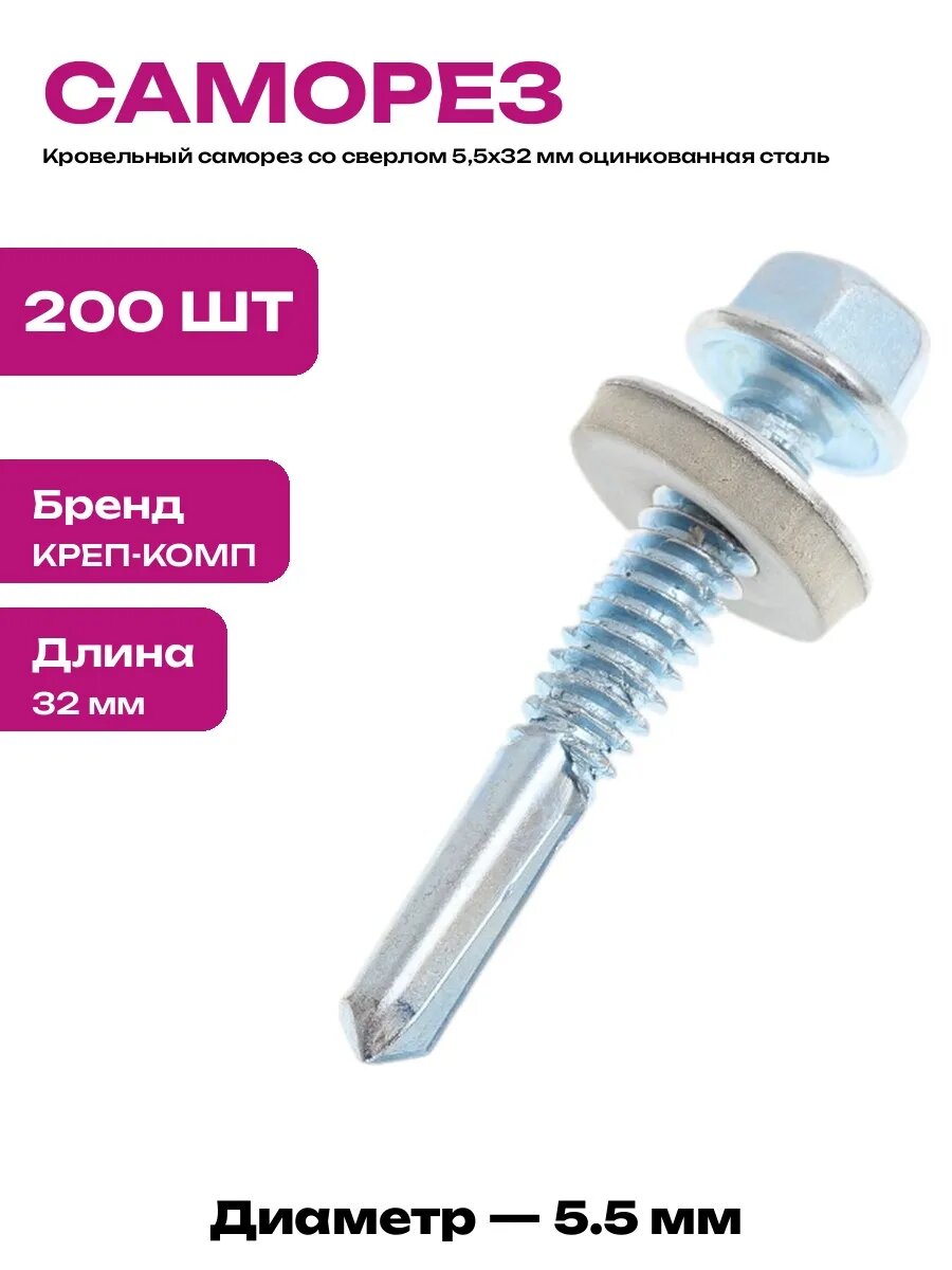 Кровельные саморезы 5,5х32 оцинкованные 200 шт для профлиста