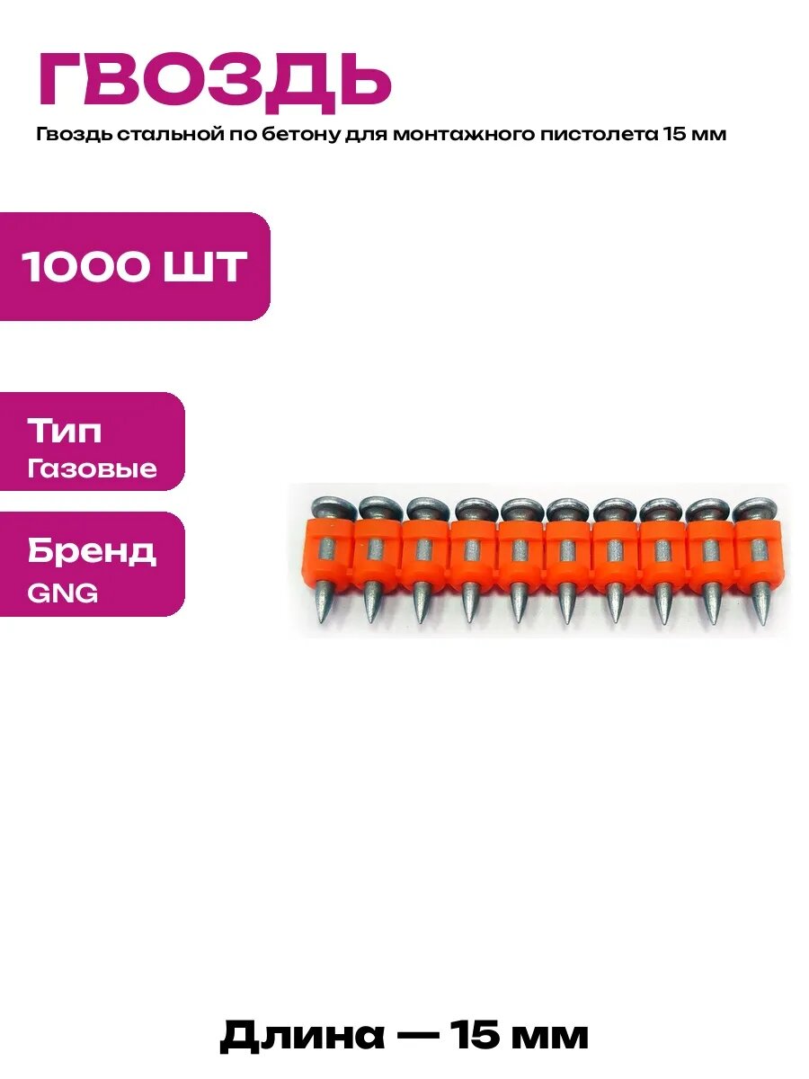 Гвозди по бетону 15 мм тип для газового пистолета 1000