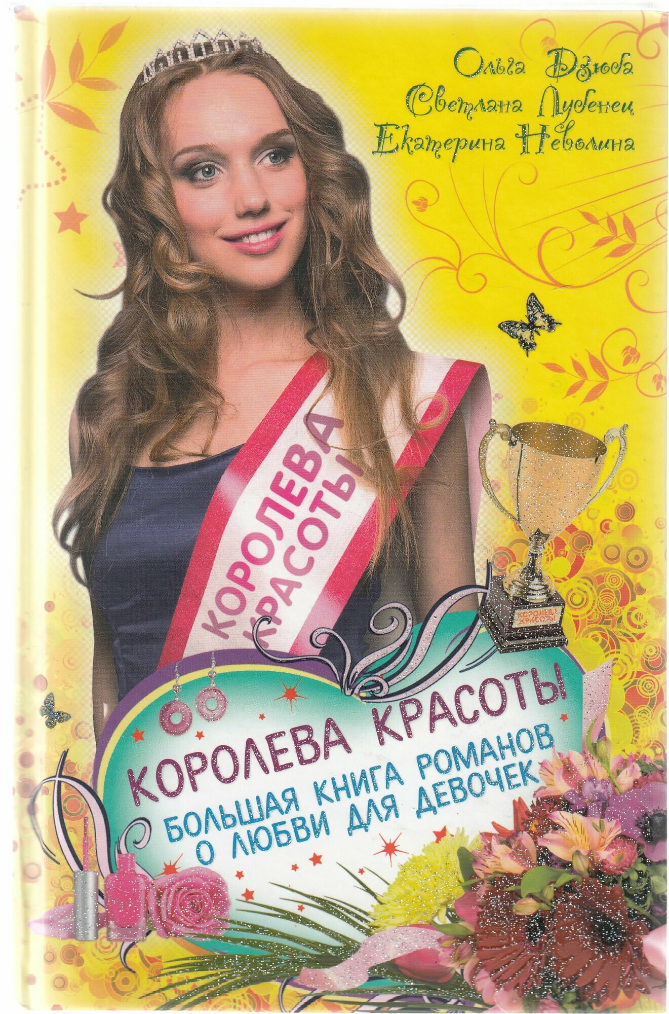 Коллектив авторов. Королева красоты. Большая книга романов о любви для девочек