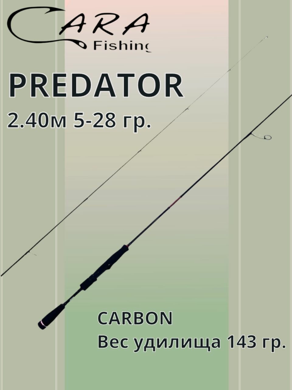 Спиннинг Cara NOBLE PREDATOR" S-240 2,40м тест 5-28г