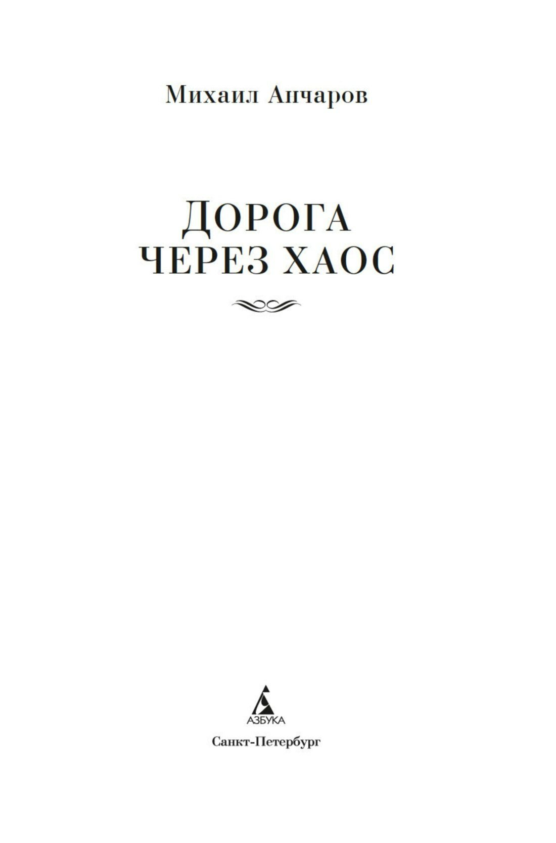 Дорога через хаос — фото 1