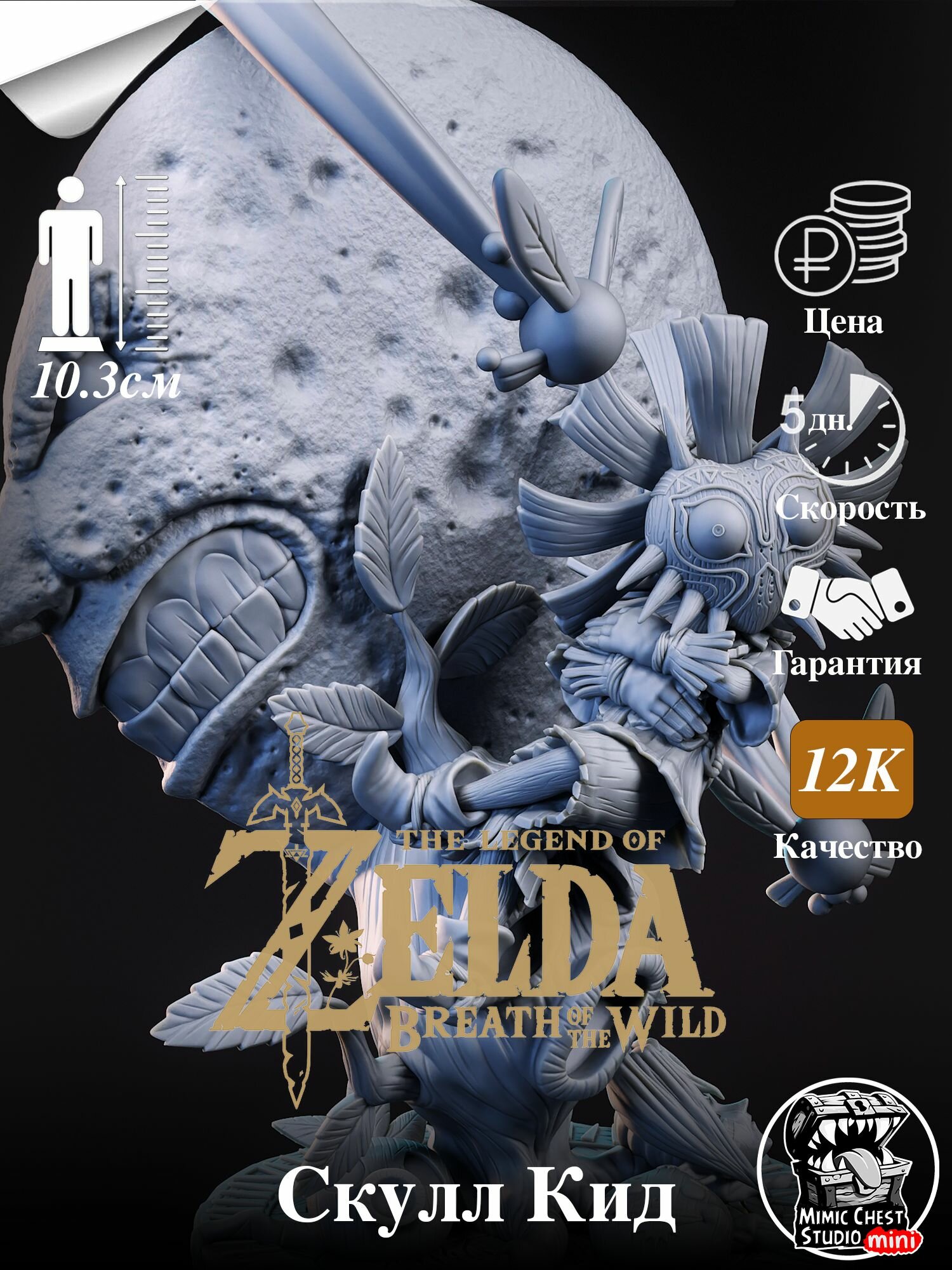 Фигурка Скулл Кид (Skull Kid) из игры The Legend of Zelda: Breath of the Wild, мини версия
