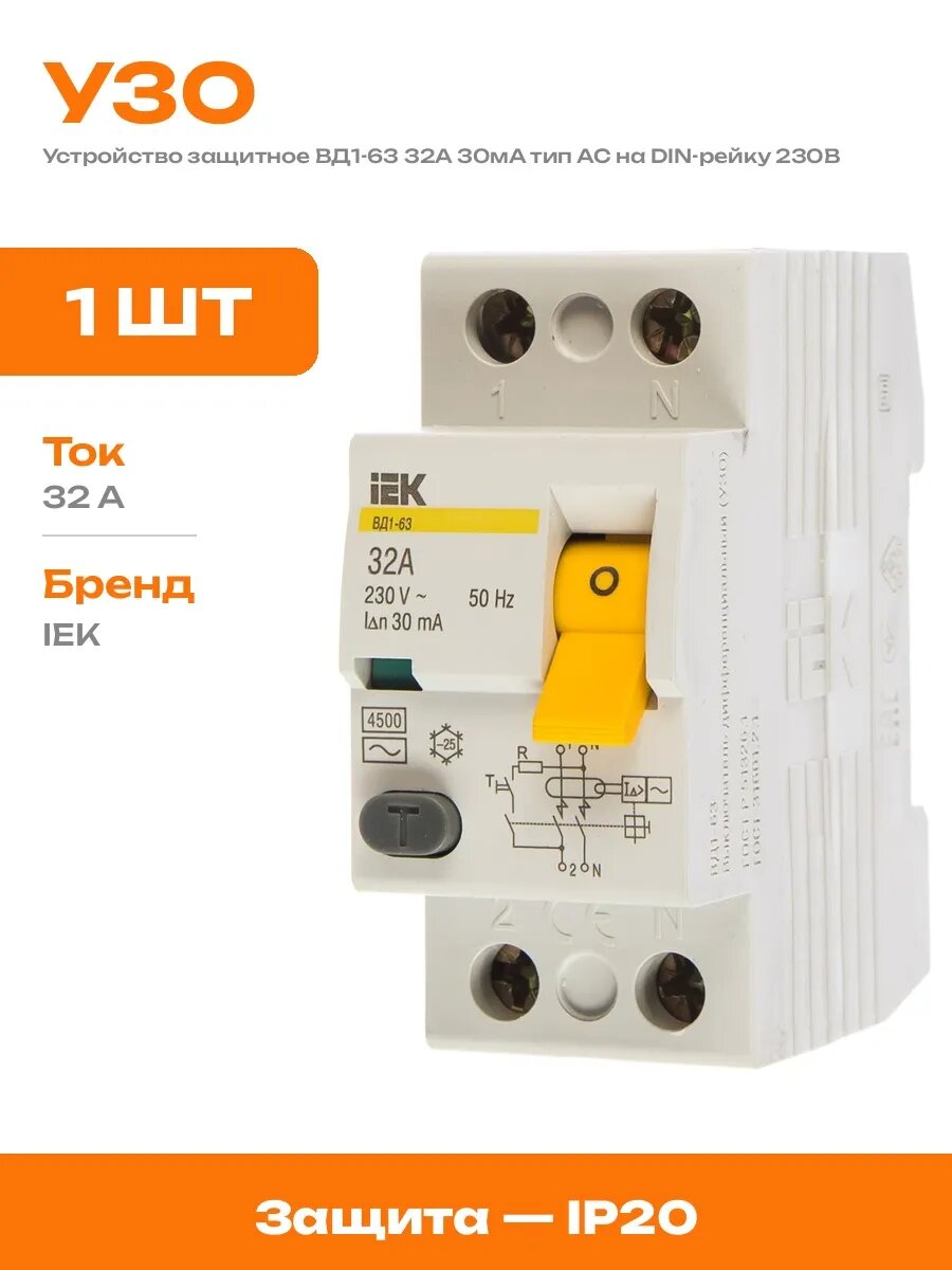 Тип АС устройство защитного отключения 32А 2 полюса 30мА