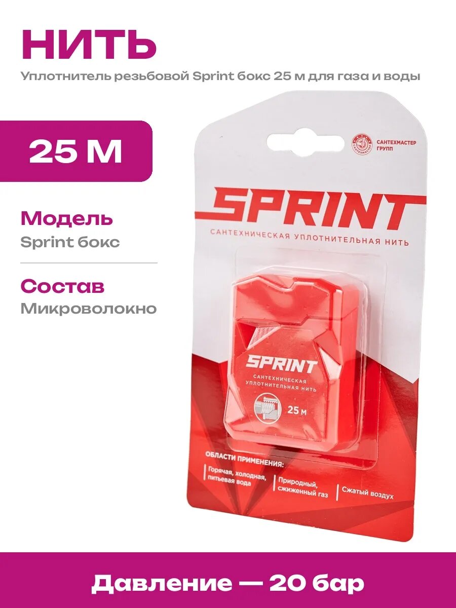 Уплотнительная нить Sprint 25 м для труб высокого давления