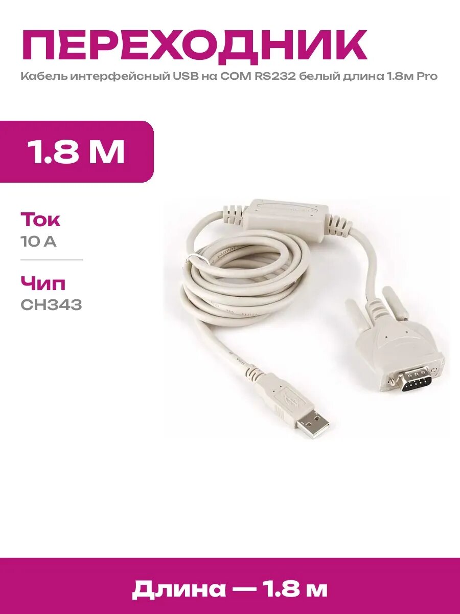 Конвертер USB в COM порт для диагностики кабель 1.8 метра