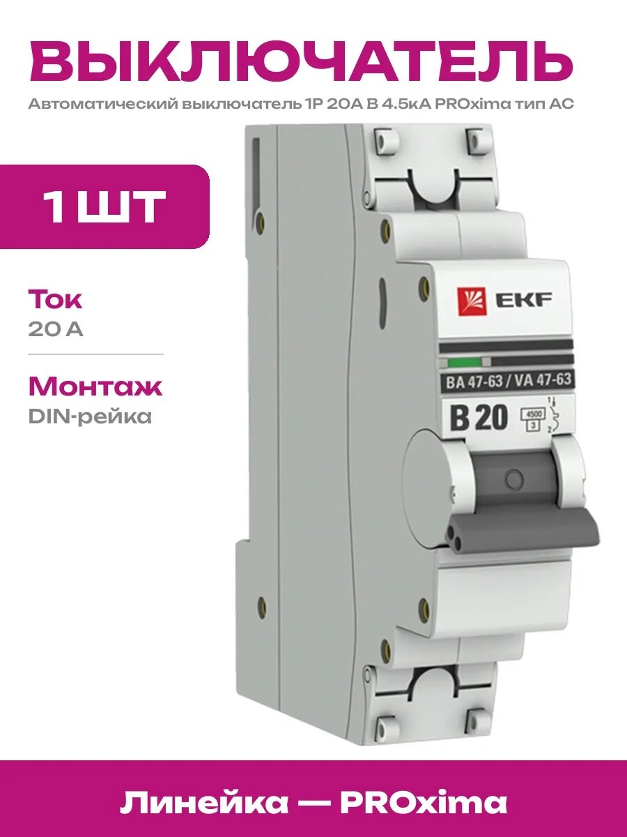 Автоматический выключатель 1П 20А тип B автомат на 1 рейку