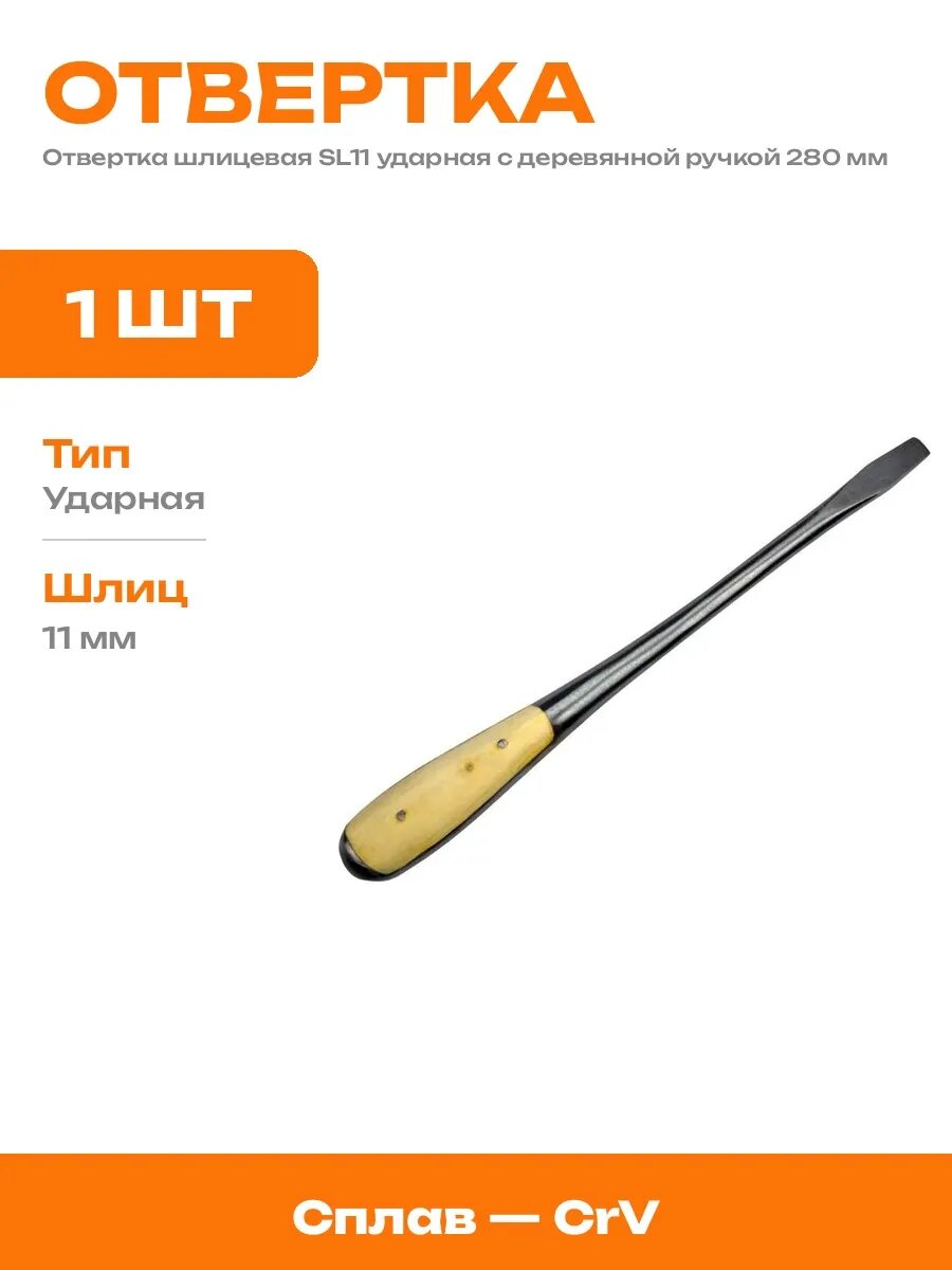 Отвертка плоская CrV 280 мм под молоток деревянная ручка