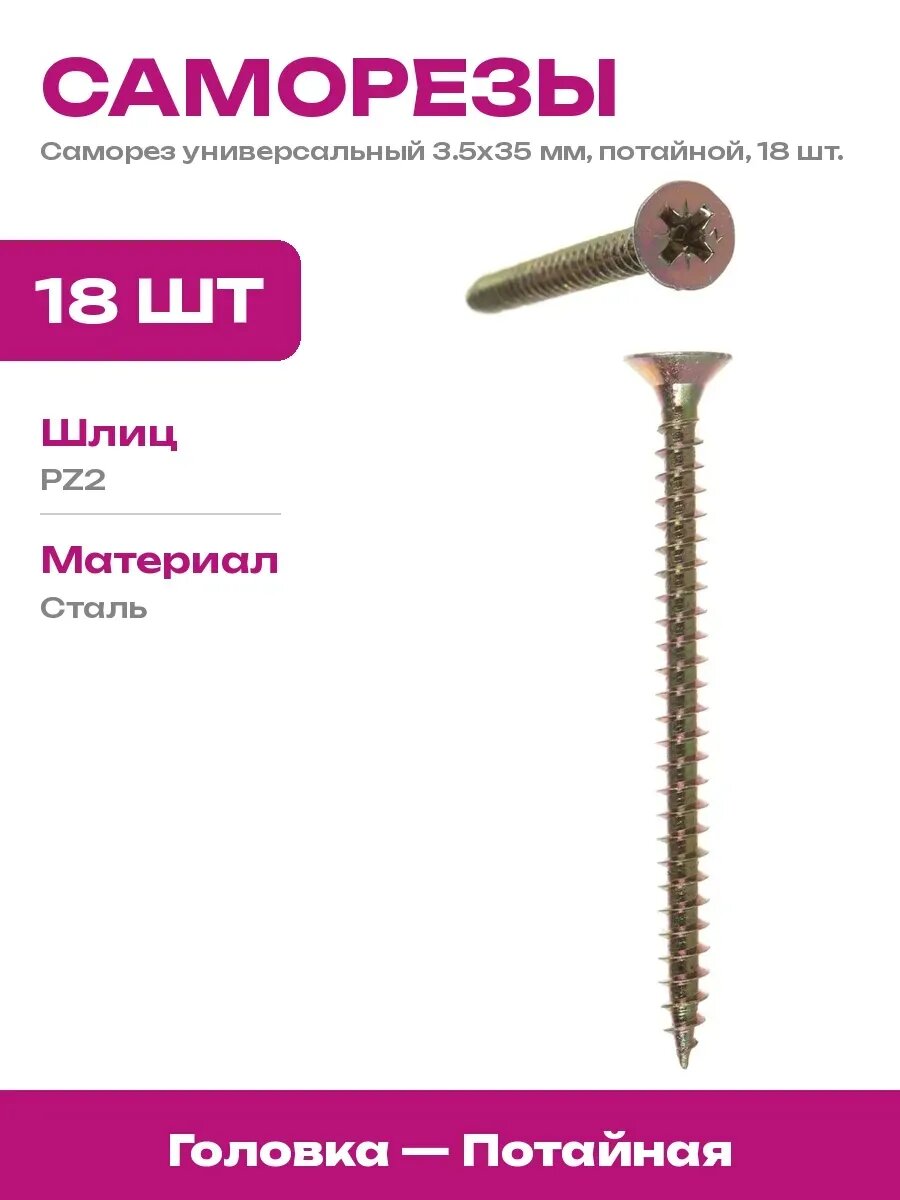 Набор саморезов 18 шт, 3.5х35 мм, желтые, для дерева, ДСП.