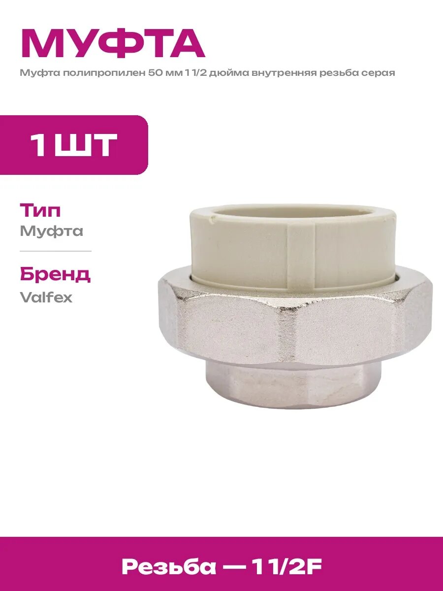 Муфта полипропиленовая 50 мм на 1 дюйм под внутреннюю резьбу