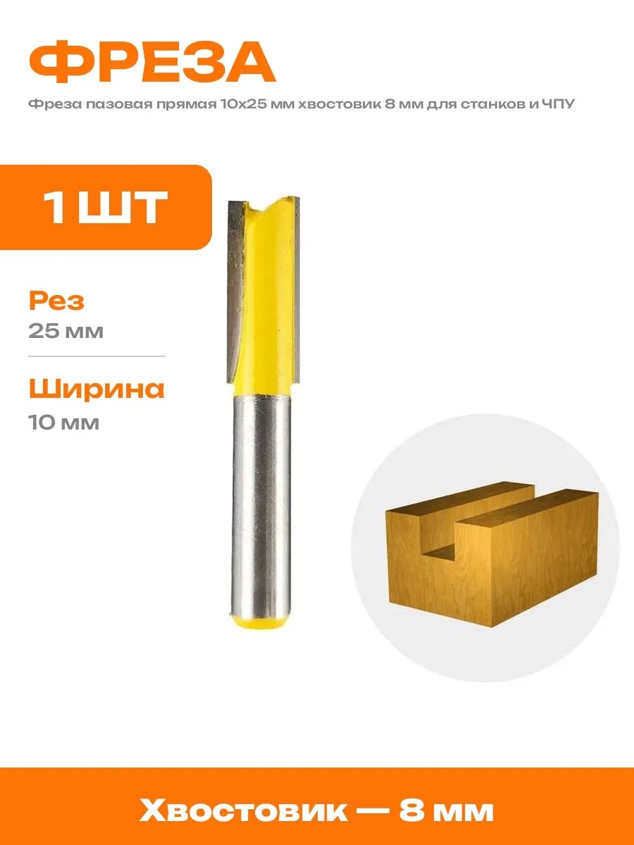Фреза стальная прямая 10 мм хвостовик 8 для выборки паза
