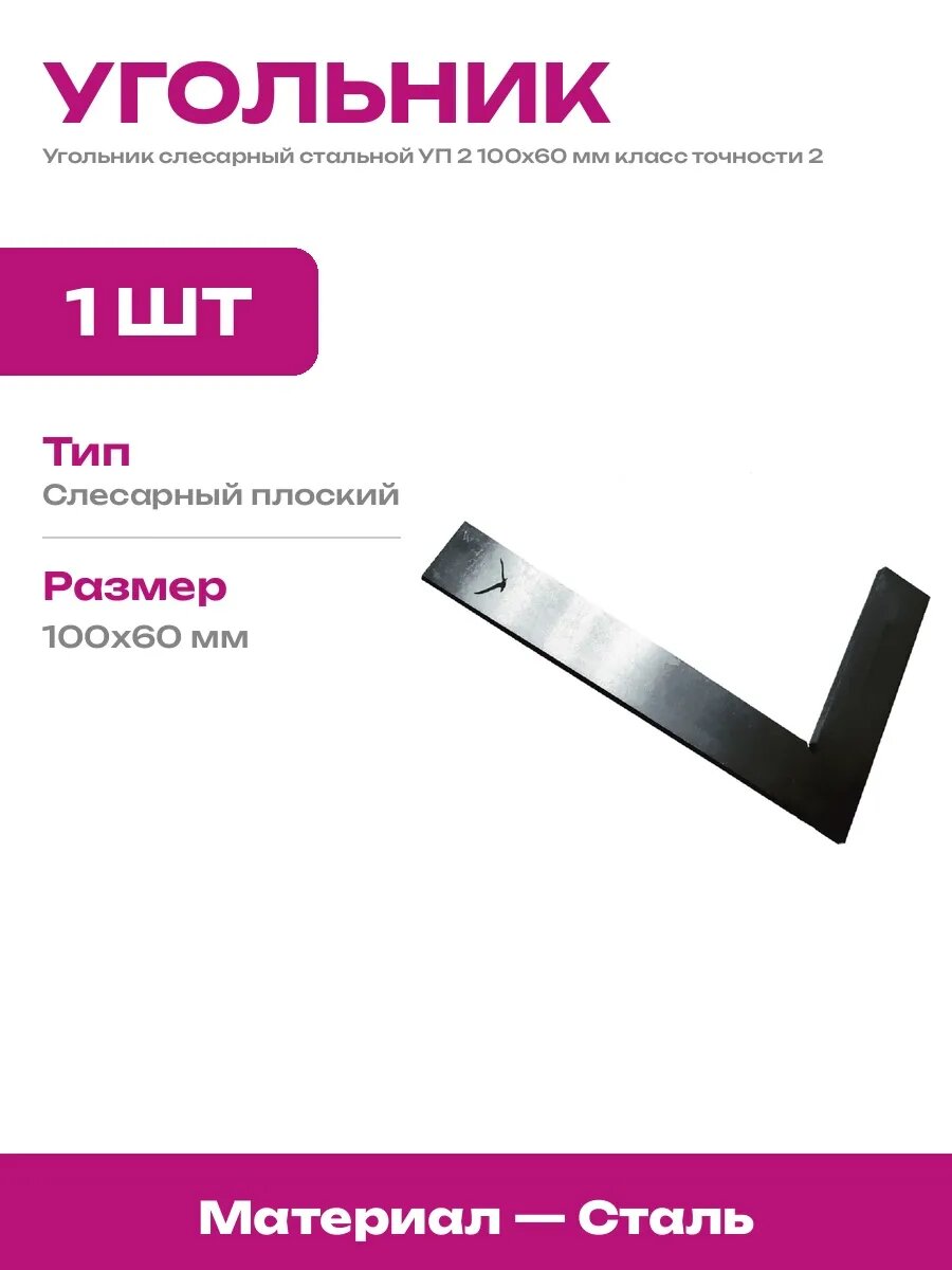 Угольник слесарный УП 2 100х60 мм стальной плоский в футляре