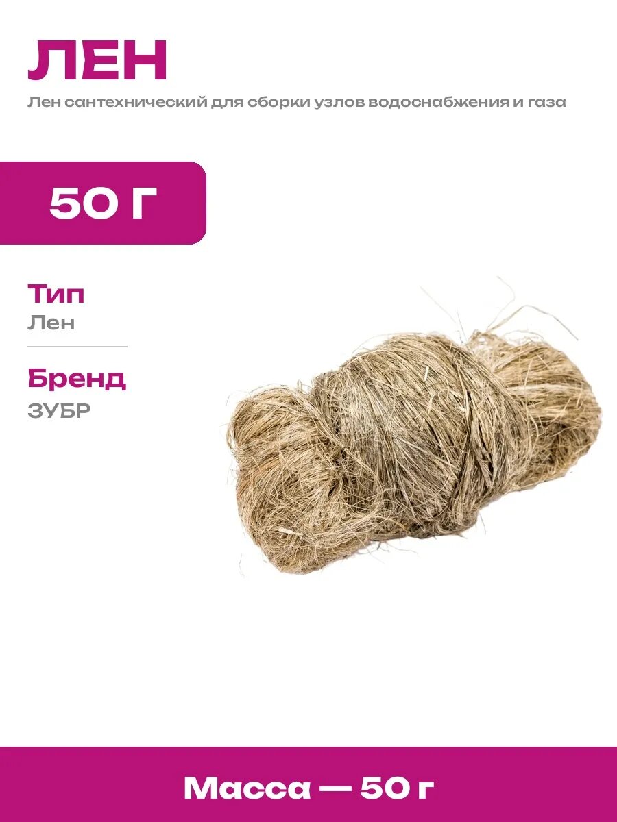 Лен сантехнический чесаный 50 гр для резьбовых соединений