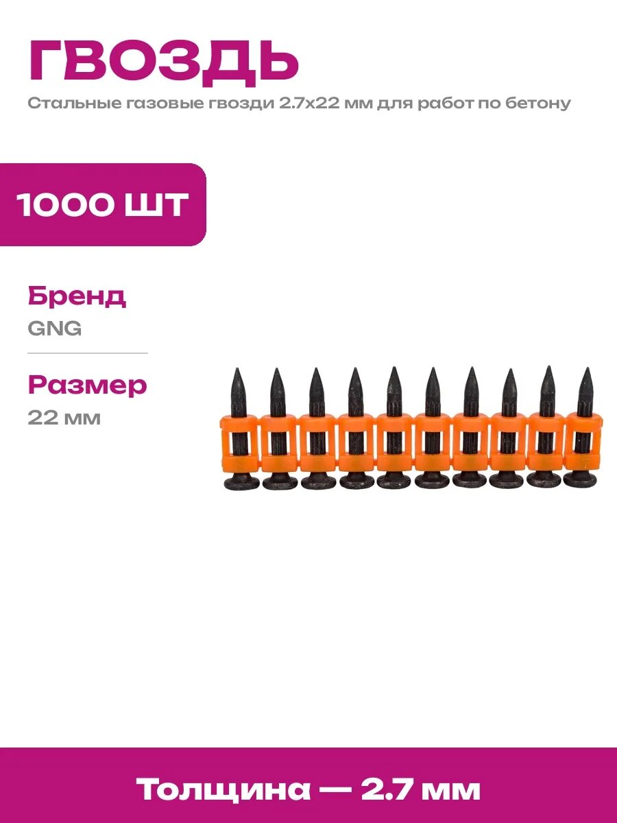 Гвозди для прямого монтажа по бетону и стали 2.7х22 1000 шт