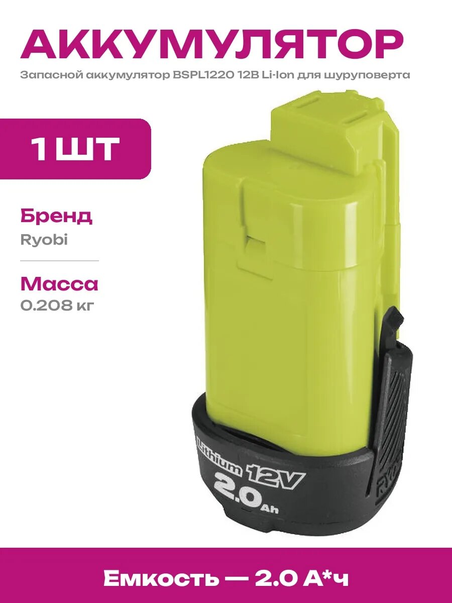 Литиевый аккумулятор 12В 2Ач для электроинструмента Ryobi