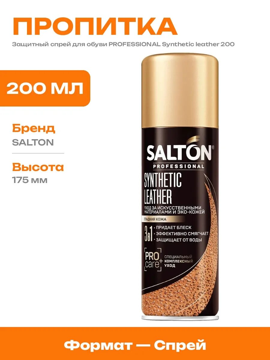 Уход за обувью Synthetic Leather спрей водоотталкивающий
